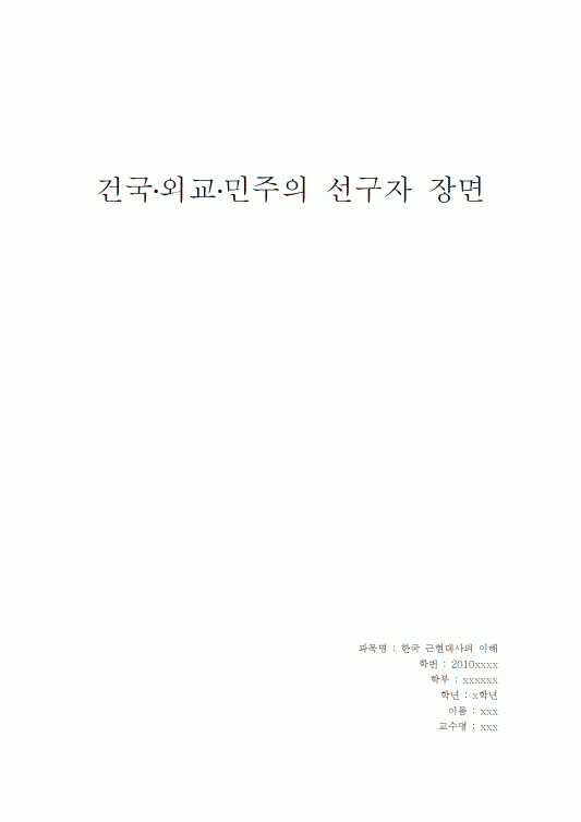 건국, 외교, 민주의 선구자 장면