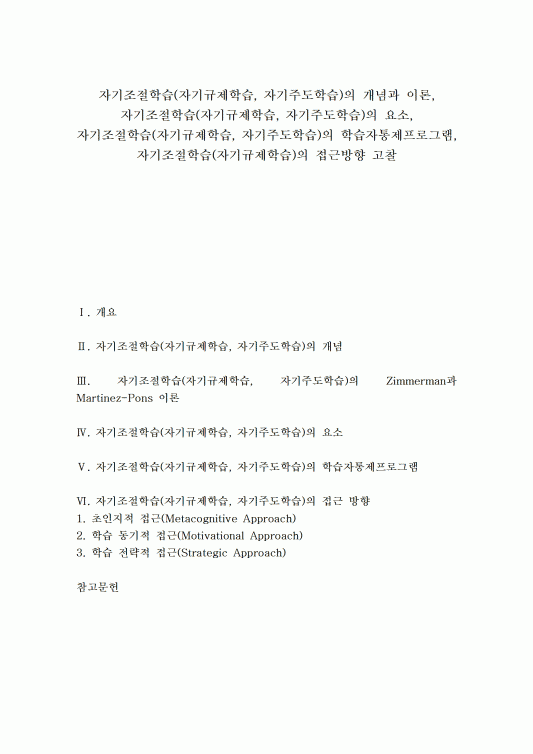 자기조절학습(자기규제학습, 자기주도학습) 개념과 이론, 자기조절학습(자기규제학습, 자기주도학습) 요소, 자기조절학습(자기규제학습, 자기주도학습) 학습자통제프로그램, 자기조절학습(자기규제학습) 접근방향