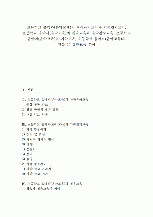 초등학교 음악과(음악교육)의 창작음악교육과 가락짓기교육, 초등학교 음악과(음악교육)의 청음교육과 음악감상교육, 초등학교 음악과(음악교육)의 기악교육, 초등학교 음악과(음악교육)의 전통음악장단교육 분석