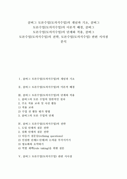 콜버그 토론수업(토의식수업)의 개념과 기초, 콜버그 토론수업(토의식수업)의 이론적 배경, 콜버그 토론수업(토의식수업)의 단계와 적용, 콜버그 토론수업(토의식수업) 전략, 토론수업(토의식수업) 관련 시사점 분석