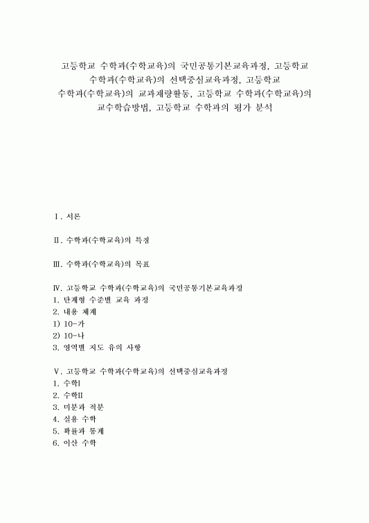 고등학교 수학과(수학교육)의 국민공통기본교육과정, 고등학교 수학과(수학교육) 선택중심교육과정, 고등학교 수학과(수학교육) 교과재량활동, 고등학교 수학과(수학교육) 교수학습방법, 고등학교 수학과 평가 분석