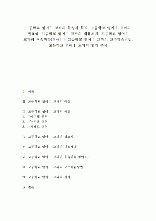 고등학교 영어Ⅰ 교과의 특성과 목표, 고등학교 영어Ⅰ 교과 필요성, 고등학교 영어Ⅰ 교과 내용체계, 고등학교 영어Ⅰ 교과 후속과목(영어Ⅱ), 고등학교 영어Ⅰ 교과 교수학습방법, 고등학교 영어Ⅰ 교과 평가 분석