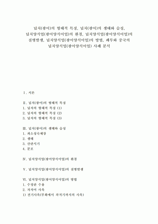 넙치(광어)의 형태적 특징, 넙치(광어)의 생태와 습성, 넙치양식업(광어양식어업)의 환경, 넙치양식업(광어양식어업) 질병발생, 넙치양식업(광어양식어업) 방법, 페루와 중국의 넙치양식업(광어양식어업) 사례 분석