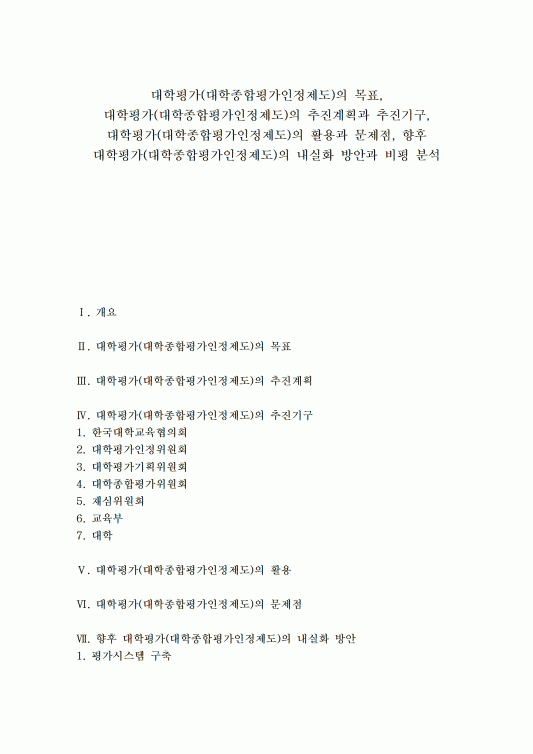 대학평가(대학종합평가인정제도)의 목표, 대학평가(대학종합평가인정제도)의 추진계획과 추진기구, 대학평가(대학종합평가인정제도)의 활용과 문제점, 향후 대학평가(대학종합평가인정제도)의 내실화 방안과 비평