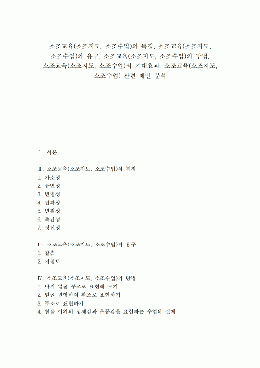 소조교육(소조지도, 소조수업)의 특징, 소조교육(소조지도, 소조수업)의 용구, 소조교육(소조지도, 소조수업)의 방법, 소조교육(소조지도, 소조수업)의 기대효과, 소조교육(소조지도, 소조수업) 관련 제언 분석