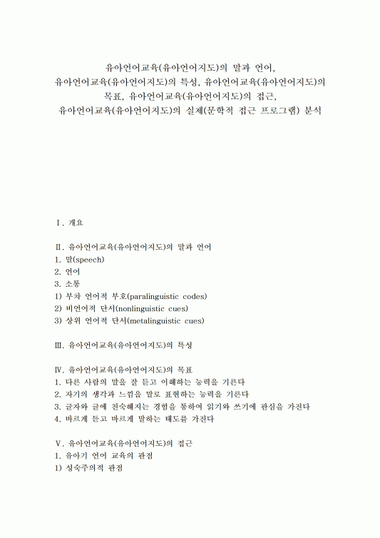 유아언어교육(유아언어지도)의 말과 언어, 유아언어교육(유아언어지도)의 특성, 유아언어교육(유아언어지도) 목표, 유아언어교육(유아언어지도) 접근, 유아언어교육(유아언어지도) 실제(문학적 접근 프로그램) 분석