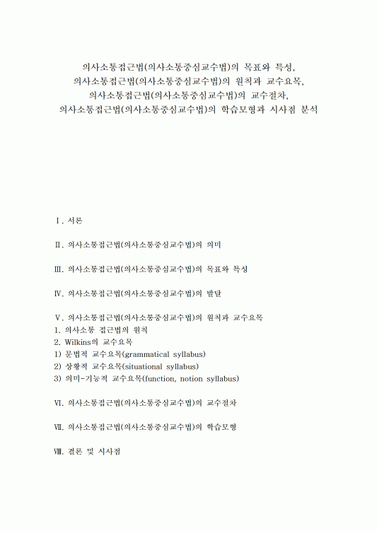 의사소통접근법(의사소통중심교수법) 목표와 특성, 의사소통접근법(의사소통중심교수법) 원칙과 교수요목, 의사소통접근법(의사소통중심교수법) 교수절차, 의사소통접근법(의사소통중심교수법) 학습모형과 시사점