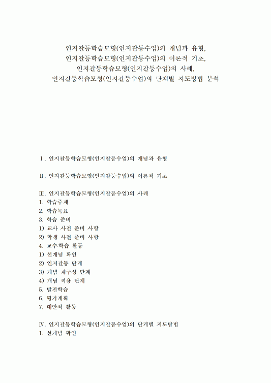 [인지갈등학습]인지갈등학습모형(인지갈등수업)의 개념과 유형, 인지갈등학습모형(인지갈등수업)의 이론적 기초, 인지갈등학습모형(인지갈등수업)의 사례, 인지갈등학습모형(인지갈등수업)의 단계별 지도방법 분석