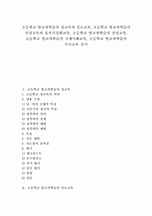 초등학교 범교과학습의 성교육과 진로교육, 초등학교 범교과학습의 인성교육과 효의식강화교육, 초등학교 범교과학습의 안전교육, 초등학교 범교과학습의 국제이해교육, 초등학교 범교과학습의 독서교육 분석