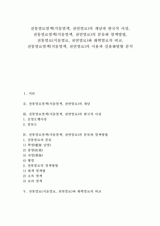 전통염료염색(식물염색, 천연염료)의 개념과 한국적 사상, 전통염료염색(식물염색, 천연염료)의 분류와 염색방법, 전통염료(식물염료, 천연염료)와 화학염료의 비교, 전통염료염색(식물염색)의 이용과 실용화방향