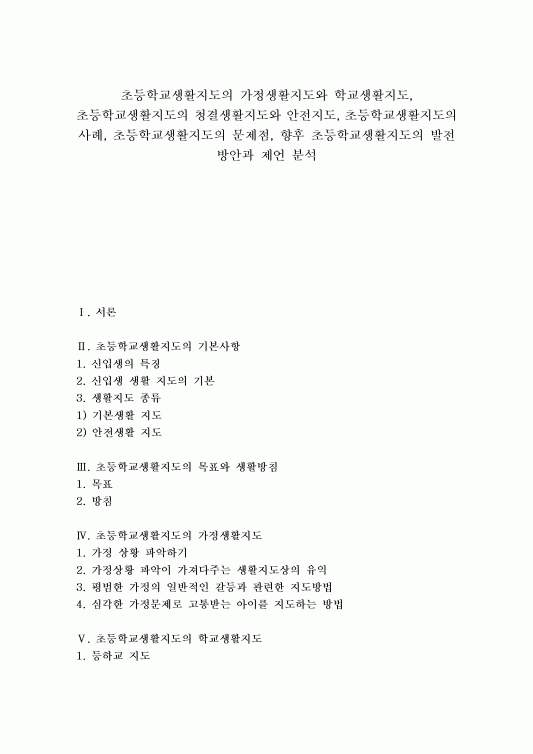 [생활지도]초등학교생활지도의 가정생활지도와 학교생활지도, 초등학교생활지도의 청결생활지도와 안전지도, 초등학교생활지도의 사례, 초등학교생활지도의 문제점, 향후 초등학교생활지도의 발전 방안과 제언 분석