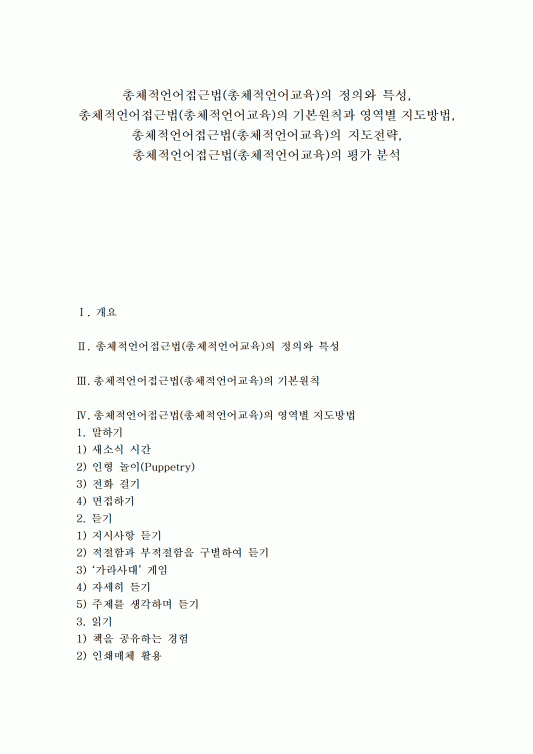 총체적언어접근법(총체적언어교육)의 정의와 특성, 총체적언어접근법(총체적언어교육)의 기본원칙과 영역별 지도방법, 총체적언어접근법(총체적언어교육)의 지도전략, 총체적언어접근법(총체적언어교육)의 평가 분석