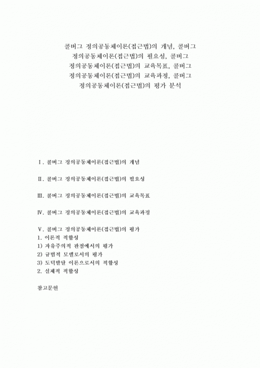 콜버그 정의공동체이론(접근법)의 개념, 콜버그 정의공동체이론(접근법)의 필요성, 콜버그 정의공동체이론(접근법)의 교육목표, 콜버그 정의공동체이론(접근법) 교육과정, 콜버그 정의공동체이론(접근법) 평가 분석