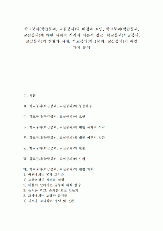 학교붕괴(학급붕괴, 교실붕괴)의 배경과 요인, 학교붕괴(학급붕괴, 교실붕괴)에 대한 사회적 시각과 이론적 접근, 학교붕괴(학급붕괴, 교실붕괴)의 현황과 사례, 학교붕괴(학급붕괴, 교실붕괴)의 해결 과제 분석