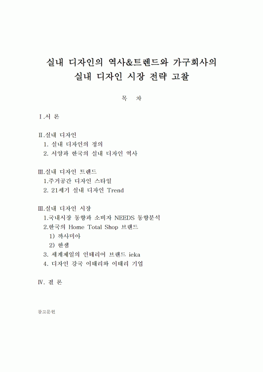 실내 디자인의 역사&트렌드와 가구회사의 실내 디자인 시장 전략 고찰