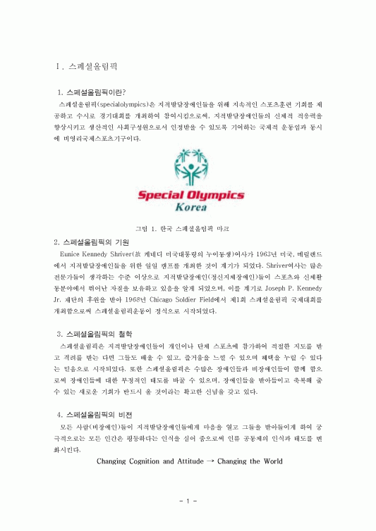 스페셜올림픽과 패럴림픽