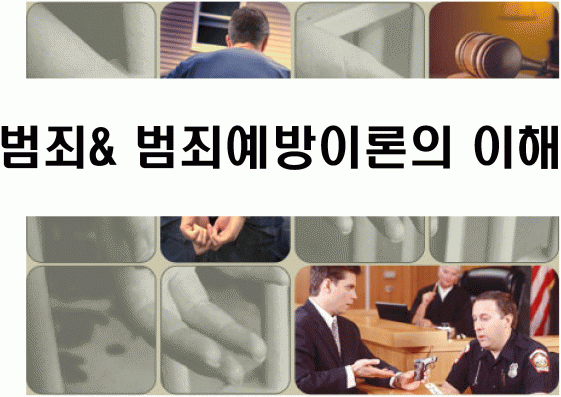 범죄& 범죄예방이론의 이해