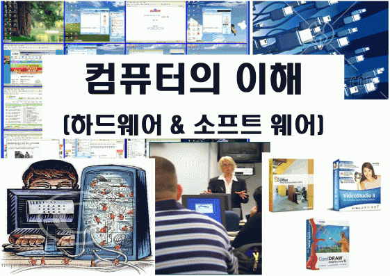컴퓨터의 이해(하드웨어 & 소프트 웨어)