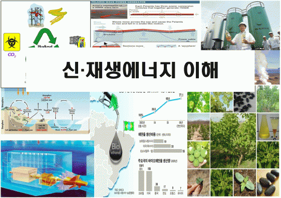 신·재생에너지 이해