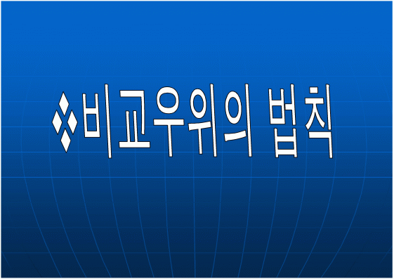 비교우위의 법칙