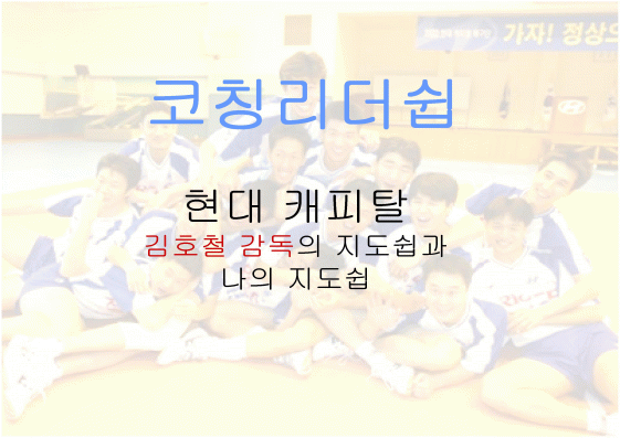코칭 리더쉽 레포트 자료