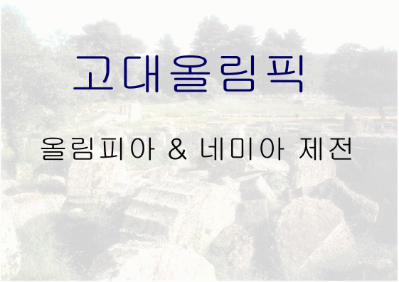 고대 올림픽 레포트 자료