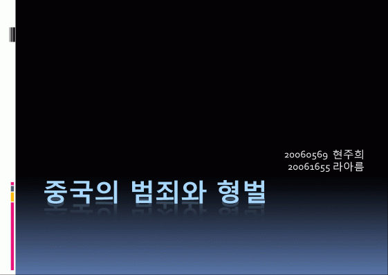 중국의범죄와형벌