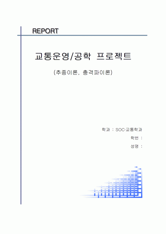충격파, 추종이론 예제 및 풀이