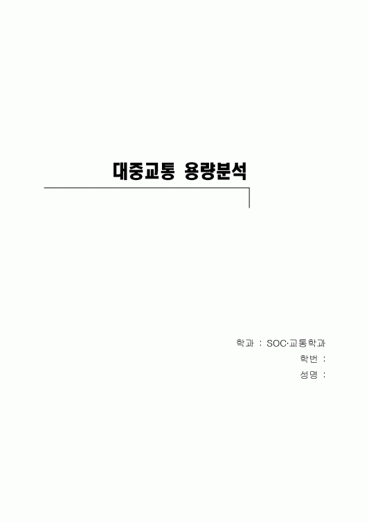 대중교통시설 용량분석과정 및 예제