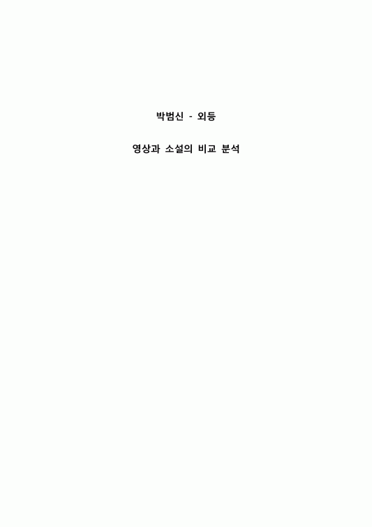 박범신의 외등 분석