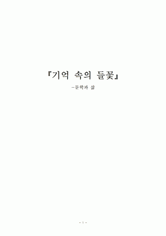 윤흥길의 기억 속의 들꽃 분석