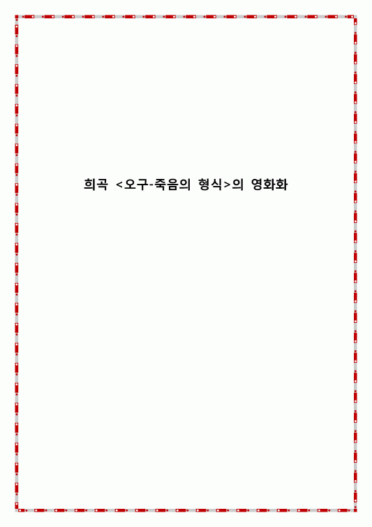 이윤택 오구, 죽음의 형식의 영화화