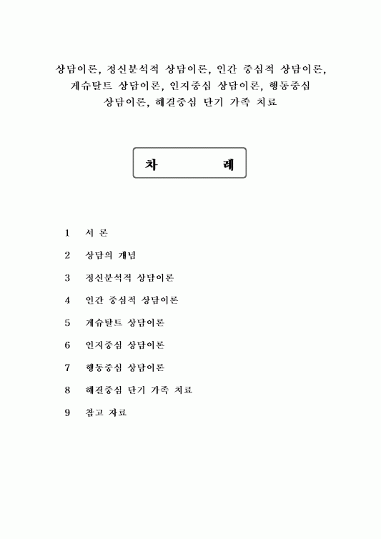 상담이론 - 정신분석적 상담이론, 인간 중심적 상담이론, 게슈탈트 상담이론, 인지중심 상담이론, 행동중심 상담이론, 해결중심 단기 가족 치료