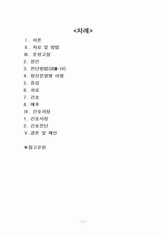 정신분열병 케이스 [분석/조사]