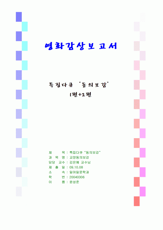 특집다큐 동의보감 감상 보고서