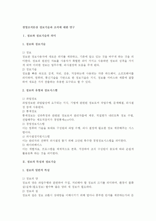 경영조직론상 정보기술과 조직에 대한 연구