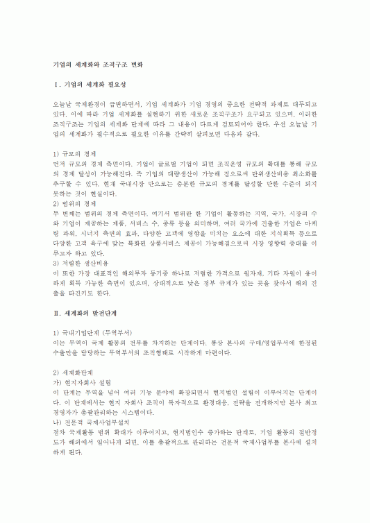 기업의 세계화와 조직구조 변화