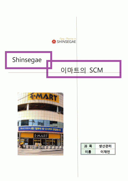 신세계 이마트 SCM 분석