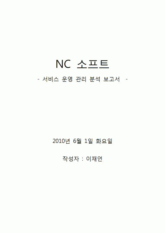 NC 소프트 서비스 운영관리 분석 보고서