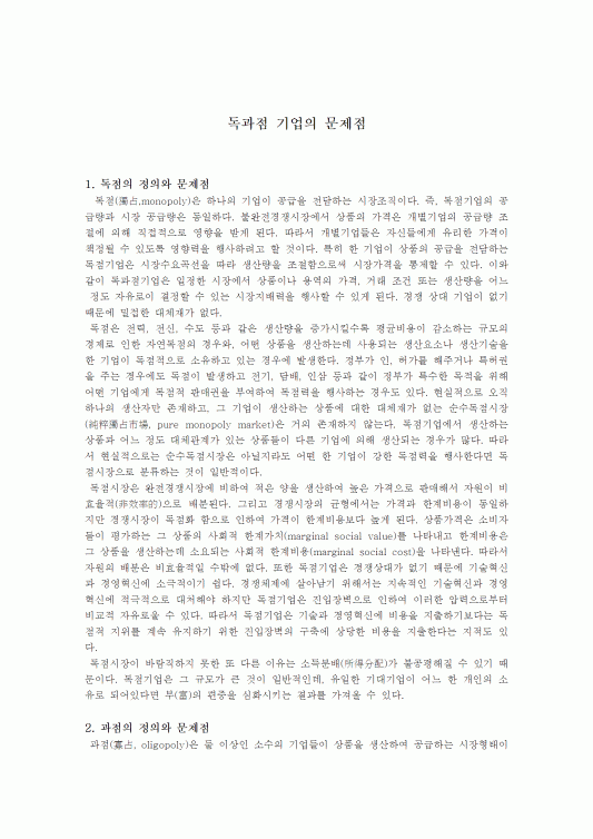 독과점 기업의 문제점