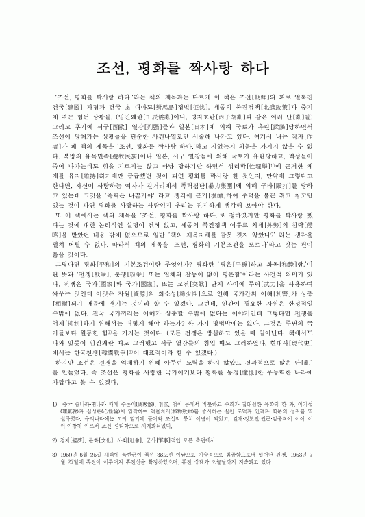 조선 평화를 짝사랑하다