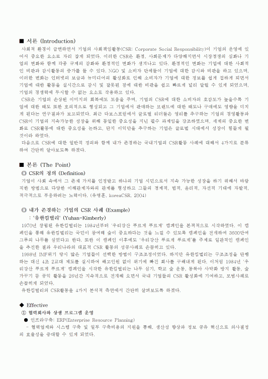 내가 존경하는 기업의 CSR 사례를 서술하시오 -유한킴벌리-