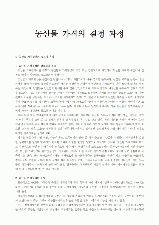 농산물 가격의 결정과정