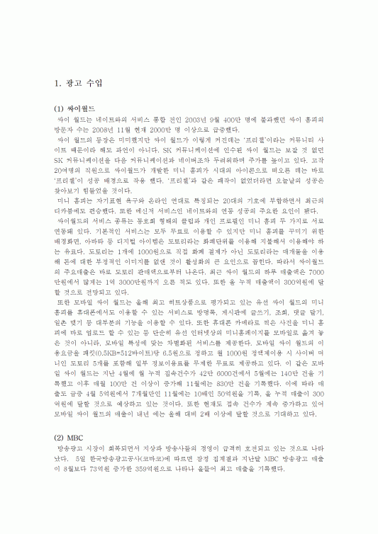 광고수입, 제품판매수익, 중개수익, 고정회비로 수익을 올리는 기업 조사