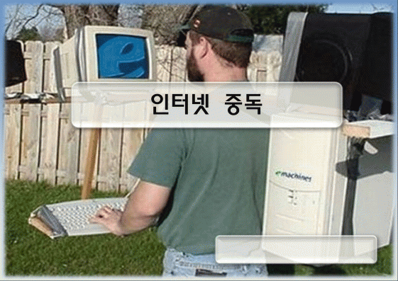 인터넷 중독 PPT