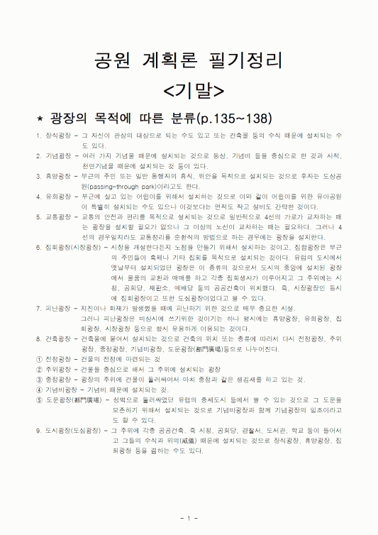 공원계획론(공원녹지계획론) 노트필기.