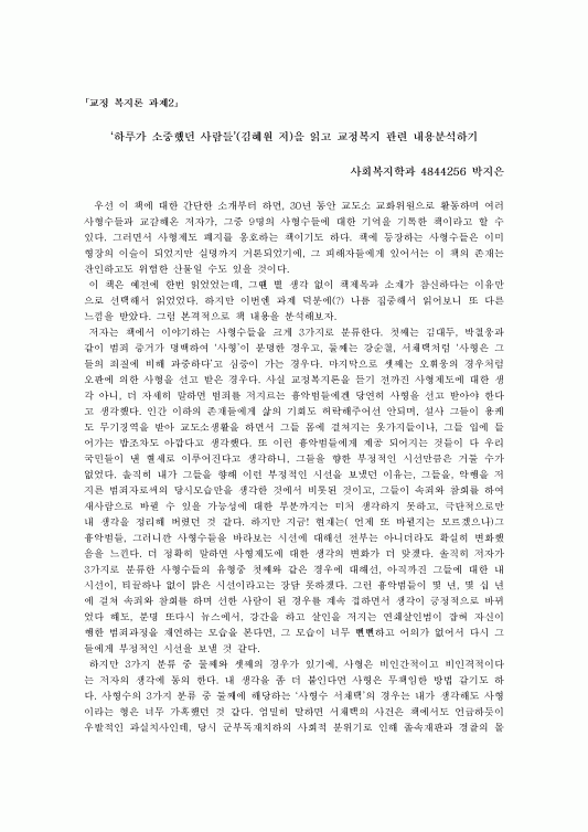 (교정복지)책 ‘하루가 소중했던 사람들’ 을 보고 교정복지 관련 내용분석(사형제도에 대해 )