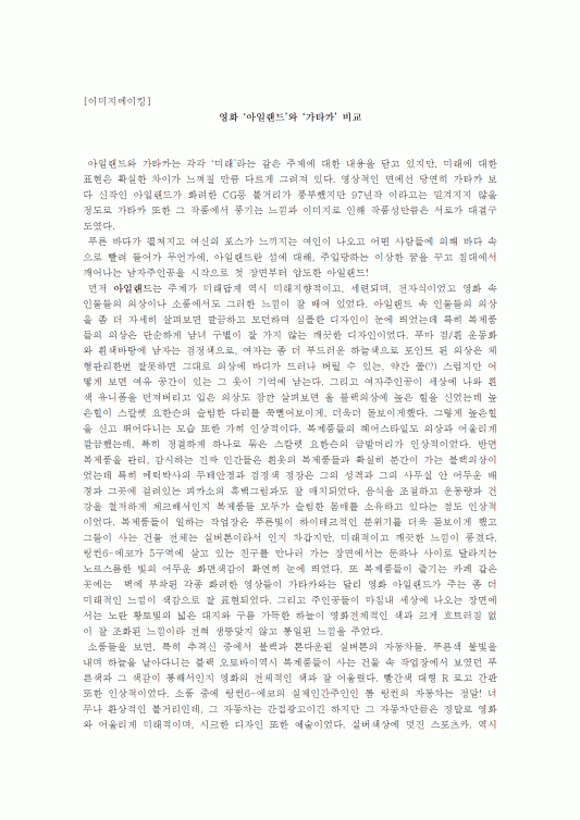 [이미지메이킹]영화 아일랜드와 가타카 비교