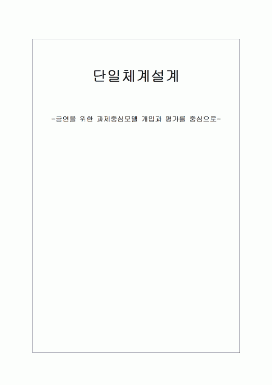 과제중심모델을 기반한 단일체계설계(금연)