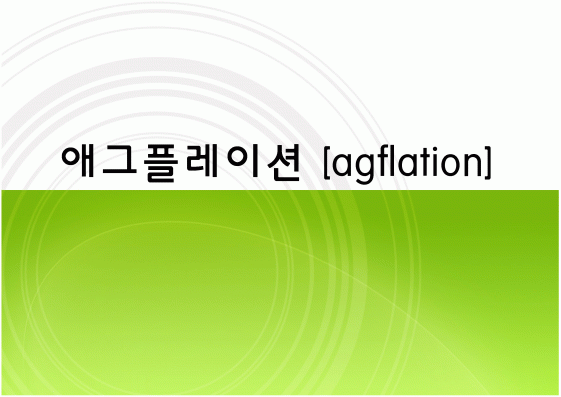 에그플레이션 최근동향